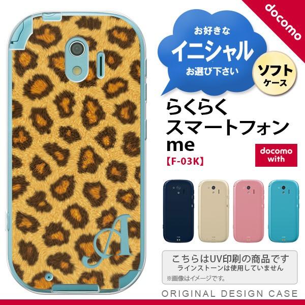 F03K スマホケース らくらくスマートフォンme ケース イニシャル 豹柄 茶 nk-f03k-tp025ini対応機種名：らくらくスマートフォンme F-03K 素材：TPU素材※お買い物ガイドをご熟読の上お買い求め頂きますようお願いい...