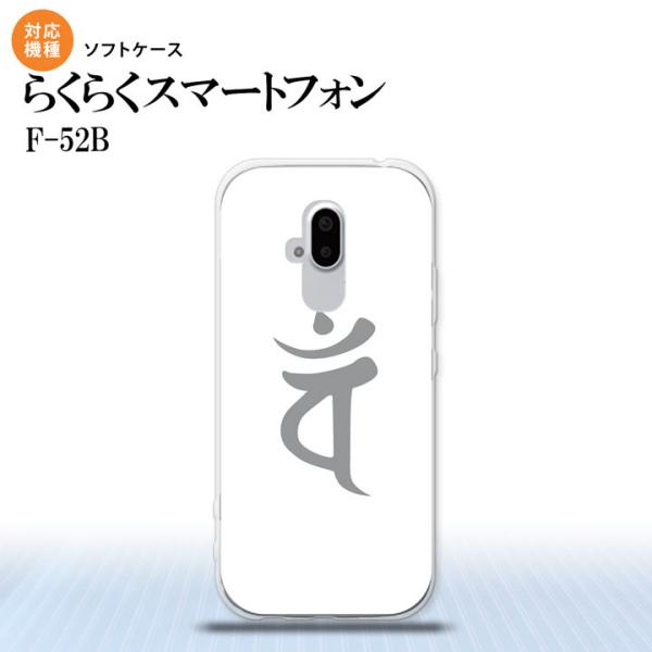 F52B F-52B スマホケース ソフトケース 梵字 バン 白+:-:+:-:+:-:+:-:+:-:+:-:+:-:+:-:+:-:+:-:+:-:+:-:+:-:+:-:+:-:+:-:+:-:+:-:+:-:+:-:+対応機種名：F...