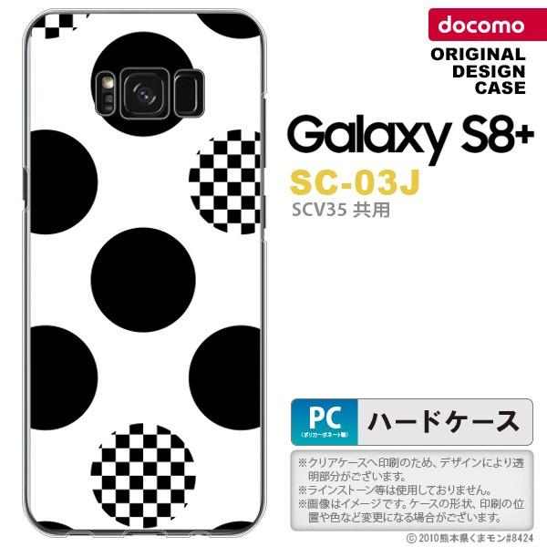 SC03J スマホケース Galaxy S8+ SC-03J カバー ギャラクシーS8+ 水玉A 白×黒 nk-sc03j-1112対応機種名：Galaxy S8+ SC-03J 素材：ポリカーボネート（PC)※お買い物ガイドをご熟読の上お...