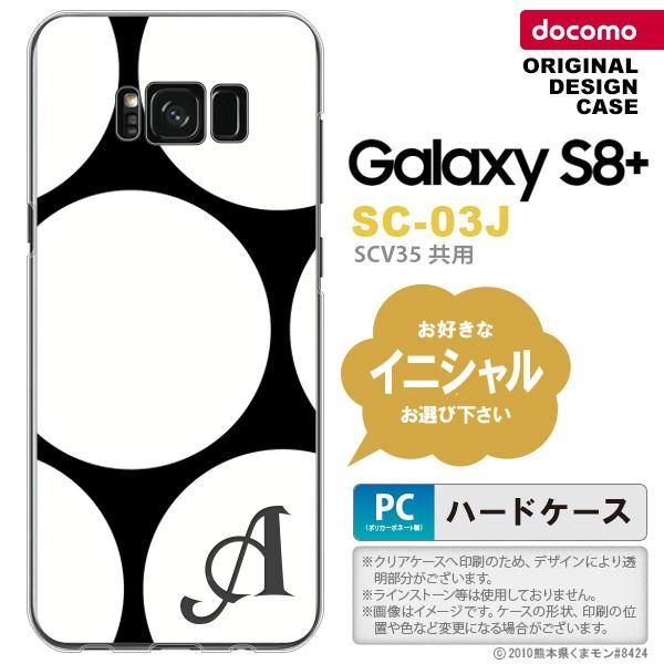 SC03J スマホケース Galaxy S8+ ケース ギャラクシーS8+ イニシャル 水玉B 黒×白 nk-sc03j-1113ini対応機種名：Galaxy S8+ SC-03J 素材：ポリカーボネート（PC)※お買い物ガイドをご熟読の...