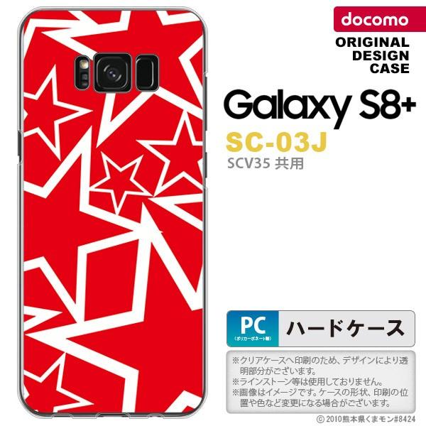 SC03J スマホケース Galaxy S8+ SC-03J カバー ギャラクシーS8+ 星 赤×白 nk-sc03j-1120対応機種名：Galaxy S8+ SC-03J 素材：ポリカーボネート（PC)※お買い物ガイドをご熟読の上お買い...