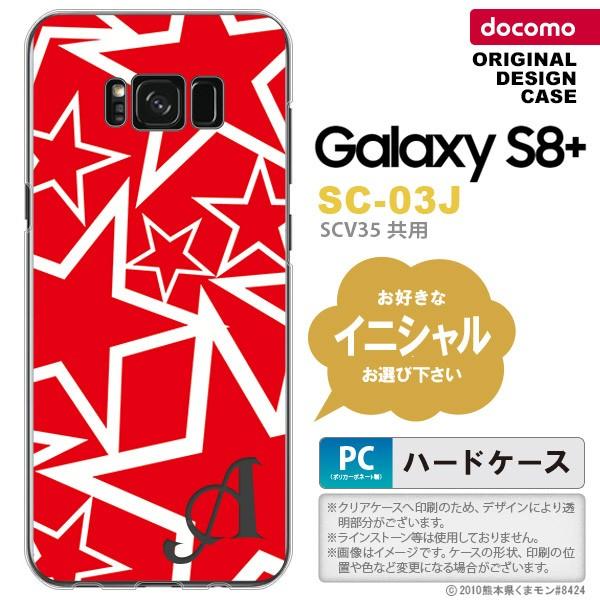 SC03J スマホケース Galaxy S8+ ケース ギャラクシーS8+ イニシャル 星 赤×白 nk-sc03j-1120ini対応機種名：Galaxy S8+ SC-03J 素材：ポリカーボネート（PC)※お買い物ガイドをご熟読の上お...