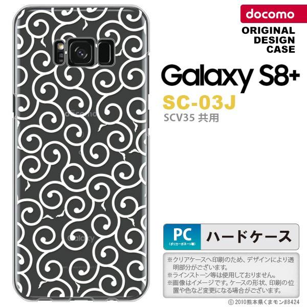 SC03J スマホケース Galaxy S8+ SC-03J カバー ギャラクシーS8+ 唐草 クリア×白 nk-sc03j-1128対応機種名：Galaxy S8+ SC-03J 素材：ポリカーボネート（PC)※お買い物ガイドをご熟読の上...