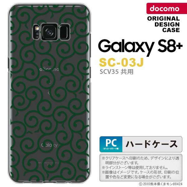 SC03J スマホケース Galaxy S8+ SC-03J カバー ギャラクシーS8+ 唐草 クリア×緑 nk-sc03j-1129対応機種名：Galaxy S8+ SC-03J 素材：ポリカーボネート（PC)※お買い物ガイドをご熟読の上...
