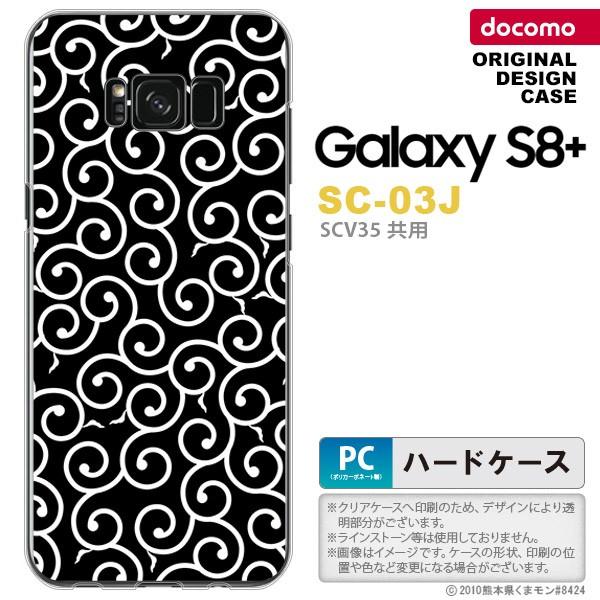 SC03J スマホケース Galaxy S8+ SC-03J カバー ギャラクシーS8+ 唐草 黒×白 nk-sc03j-1130対応機種名：Galaxy S8+ SC-03J 素材：ポリカーボネート（PC)※お買い物ガイドをご熟読の上お買...