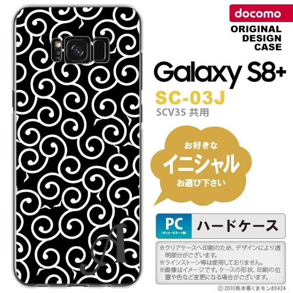 SC03J スマホケース Galaxy S8+ ケース ギャラクシーS8+ イニシャル 唐草 黒×白 nk-sc03j-1130ini対応機種名：Galaxy S8+ SC-03J 素材：ポリカーボネート（PC)※お買い物ガイドをご熟読の上...