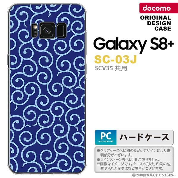 SC03J スマホケース Galaxy S8+ SC-03J カバー ギャラクシーS8+ 唐草 青×水色 nk-sc03j-1131対応機種名：Galaxy S8+ SC-03J 素材：ポリカーボネート（PC)※お買い物ガイドをご熟読の上お...