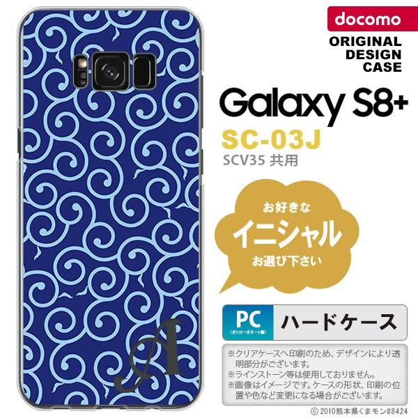 SC03J スマホケース Galaxy S8+ ケース ギャラクシーS8+ イニシャル 唐草 青×水色 nk-sc03j-1131ini対応機種名：Galaxy S8+ SC-03J 素材：ポリカーボネート（PC)※お買い物ガイドをご熟読の...
