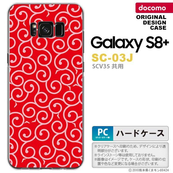 SC03J スマホケース Galaxy S8+ SC-03J カバー ギャラクシーS8+ 唐草 赤×ピンク nk-sc03j-1132対応機種名：Galaxy S8+ SC-03J 素材：ポリカーボネート（PC)※お買い物ガイドをご熟読の上...