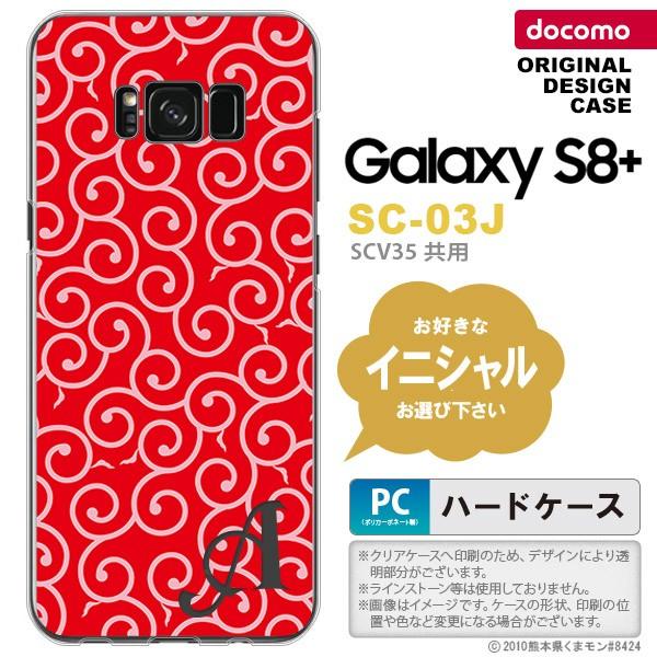SC03J スマホケース Galaxy S8+ ケース ギャラクシーS8+ イニシャル 唐草 赤×ピンク nk-sc03j-1132ini対応機種名：Galaxy S8+ SC-03J 素材：ポリカーボネート（PC)※お買い物ガイドをご熟読...