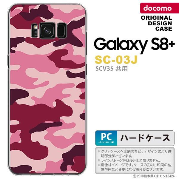 SC03J スマホケース Galaxy S8+ SC-03J カバー ギャラクシーS8+ 迷彩A ピンクB nk-sc03j-1148対応機種名：Galaxy S8+ SC-03J 素材：ポリカーボネート（PC)※お買い物ガイドをご熟読の上...