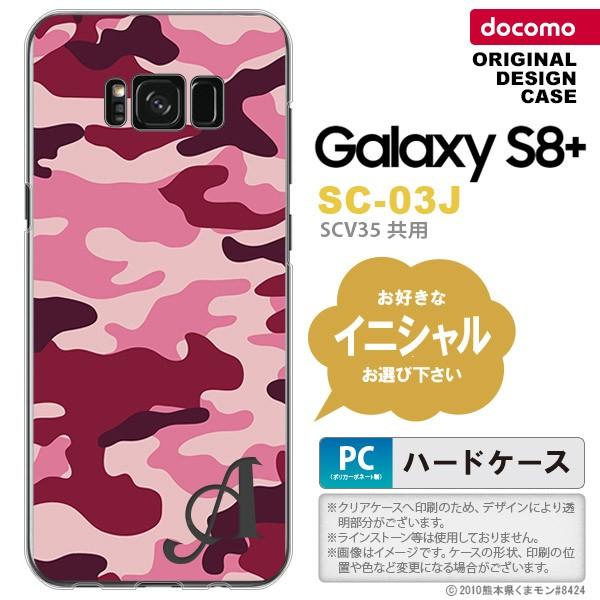 SC03J スマホケース Galaxy S8+ ケース ギャラクシーS8+ イニシャル 迷彩A ピンクB nk-sc03j-1148ini対応機種名：Galaxy S8+ SC-03J 素材：ポリカーボネート（PC)※お買い物ガイドをご熟読...