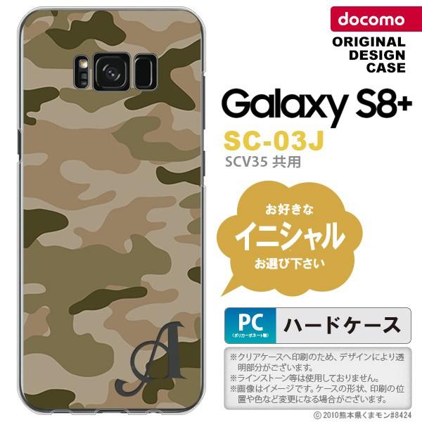 SC03J スマホケース Galaxy S8+ ケース ギャラクシーS8+ イニシャル 迷彩A 緑C nk-sc03j-1159ini対応機種名：Galaxy S8+ SC-03J 素材：ポリカーボネート（PC)※お買い物ガイドをご熟読の上...