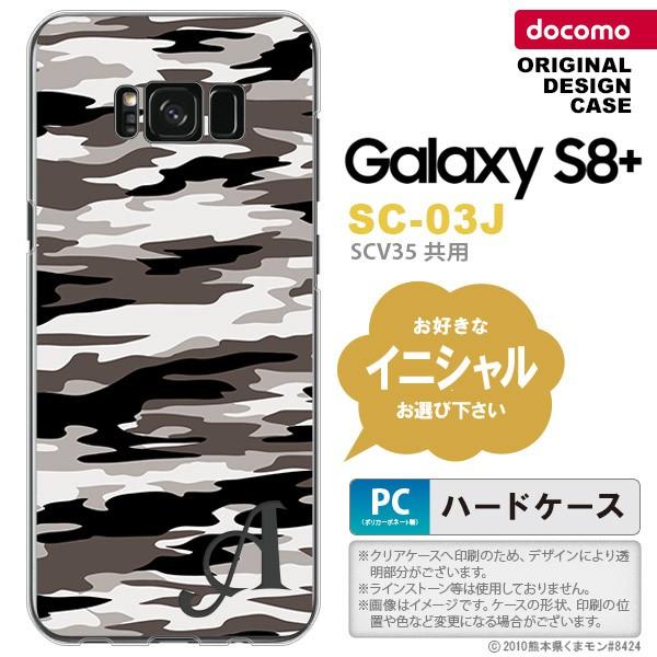 SC03J スマホケース Galaxy S8+ ケース ギャラクシーS8+ イニシャル 迷彩B グレーA nk-sc03j-1160ini対応機種名：Galaxy S8+ SC-03J 素材：ポリカーボネート（PC)※お買い物ガイドをご熟読...