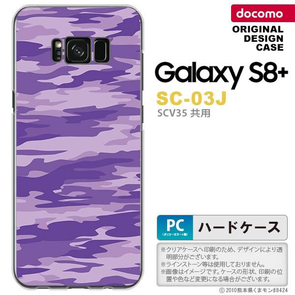SC03J スマホケース Galaxy S8+ SC-03J カバー ギャラクシーS8+ 迷彩B 紫 nk-sc03j-1166対応機種名：Galaxy S8+ SC-03J 素材：ポリカーボネート（PC)※お買い物ガイドをご熟読の上お買い...