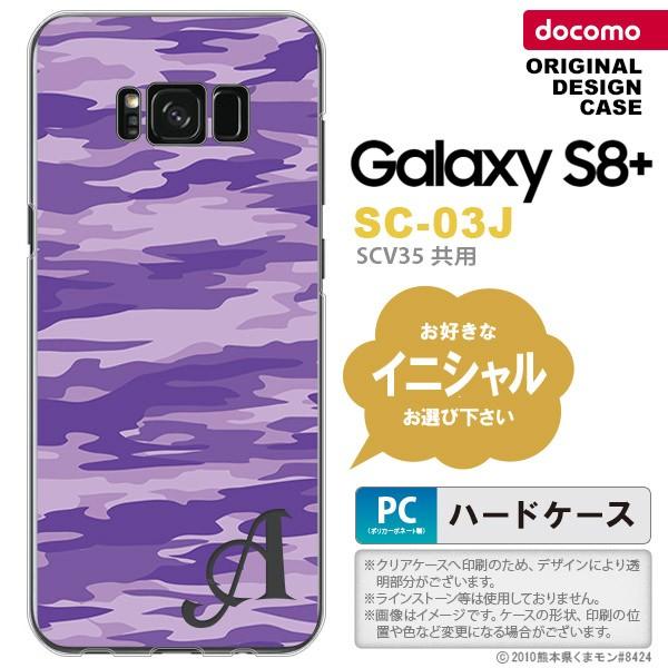 SC03J スマホケース Galaxy S8+ ケース ギャラクシーS8+ イニシャル 迷彩B 紫 nk-sc03j-1166ini対応機種名：Galaxy S8+ SC-03J 素材：ポリカーボネート（PC)※お買い物ガイドをご熟読の上お...