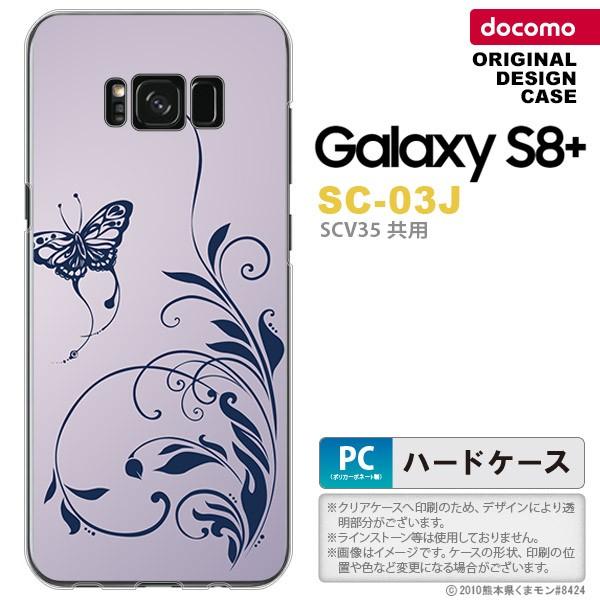 SC03J スマホケース Galaxy S8+ SC-03J カバー ギャラクシーS8+ 蝶と草 紫 nk-sc03j-1634対応機種名：Galaxy S8+ SC-03J 素材：ポリカーボネート（PC)※お買い物ガイドをご熟読の上お買い...