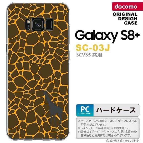 SC03J スマホケース Galaxy S8+ SC-03J カバー ギャラクシーS8+ キリン柄(型抜) 黄 nk-sc03j-415対応機種名：Galaxy S8+ SC-03J 素材：ポリカーボネート（PC)※お買い物ガイドをご熟読の...