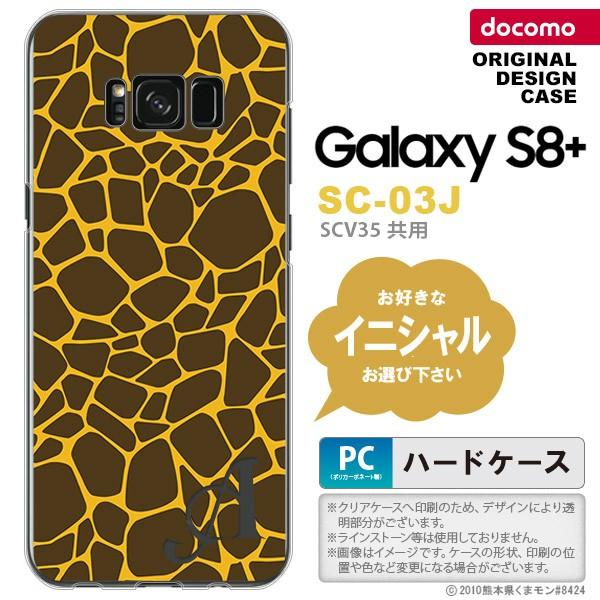 SC03J スマホケース Galaxy S8+ ケース ギャラクシーS8+ イニシャル キリン柄(型抜) 黄 nk-sc03j-415ini対応機種名：Galaxy S8+ SC-03J 素材：ポリカーボネート（PC)※お買い物ガイドをご熟...