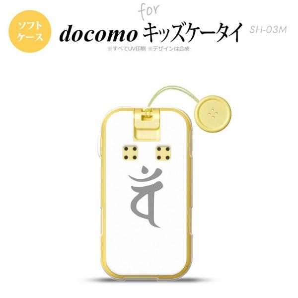 SH-03M キッズケータイ ケース ソフトケース 梵字 バン 白+:-:+:-:+:-:+:-:+:-:+:-:+:-:+:-:+:-:+:-:+:-:+:-:+:-:+:-:+:-:+:-:+:-:+:-:+:-:+:-:+対応機種名：...