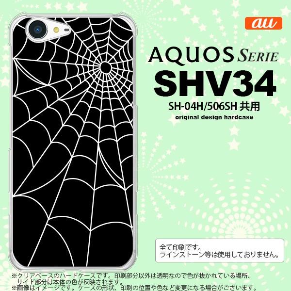 SHV34 スマホケース AQUOS SERIE SHV34 カバー アクオス セリエ 蜘蛛の巣A 白 nk-shv34-931対応機種名：AQUOS SERIE SHV34 素材：ポリカーボネート（PC)※お買い物ガイドをご熟読の上お買い...