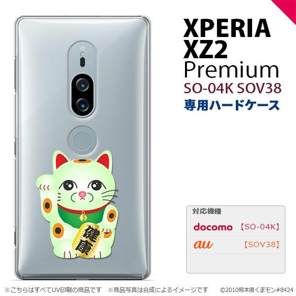 Xperia XZ2 Premium XZ2 プレミアム SO-04K SOV38 専用 スマホケース カバー ハードケース 招き猫 健康（B）+:-:+:-:+:-:+:-:+:-:+:-:+:-:+:-:+:-:+:-:+:-:+:-:...