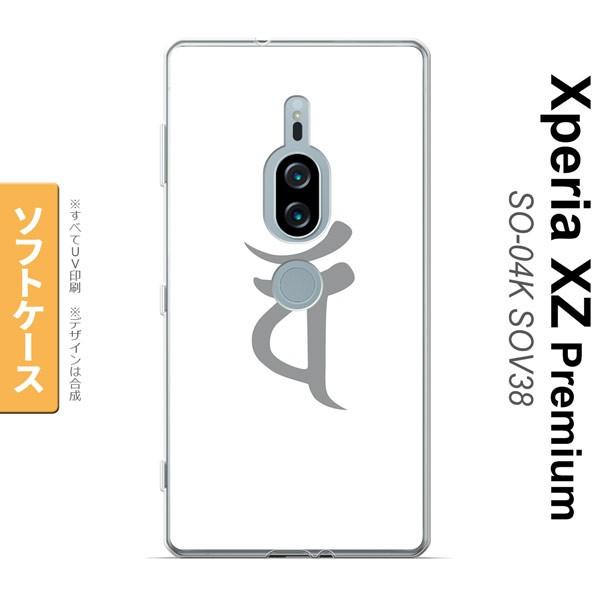 Xperia XZ2 Premium XZ2 プレミアム SO-04K SOV38 専用 スマホケース カバー ソフトケース 梵字(バン) 白+:-:+:-:+:-:+:-:+:-:+:-:+:-:+:-:+:-:+:-:+:-:+:-:+...