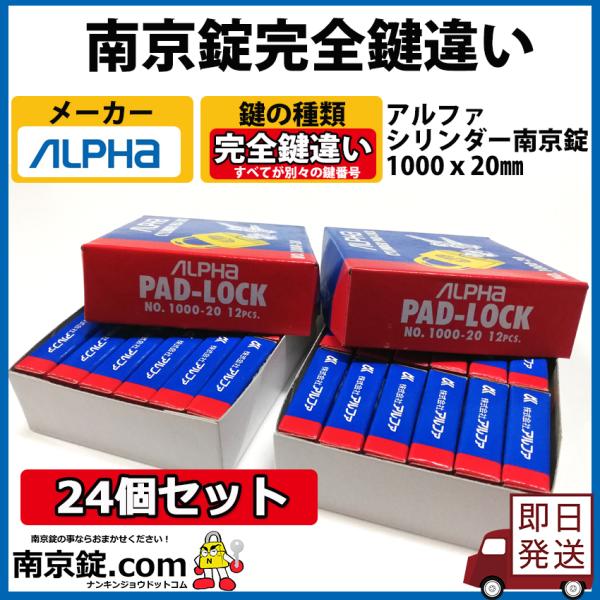 アルファ社のロングラン商品、1000シリーズ南京錠です。常時大量在庫しております！法人様、個人企業主様、大歓迎！即日発送いたします！大量ご購入、定期ご購入などなどご相談ください！★完全鍵違い24個セット販売です★品番　　　1000-20　K...