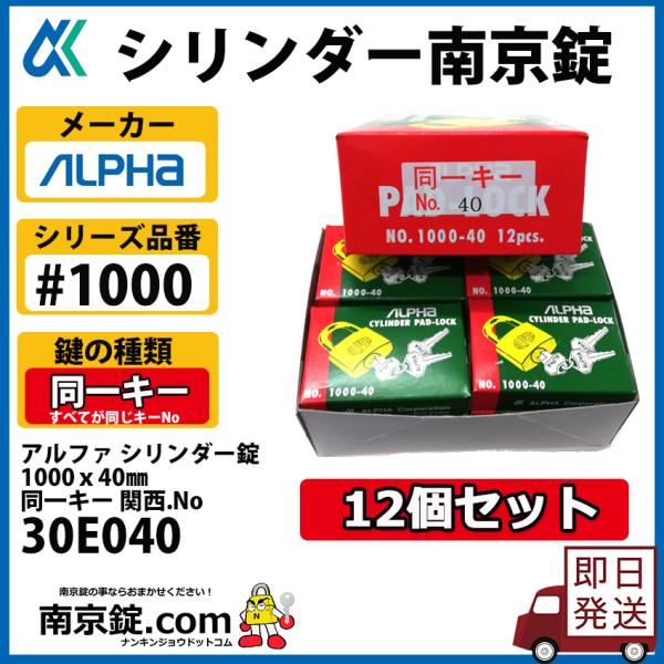アルファ社のロングラン商品、1000シリーズ南京錠です。常時大量の在庫をしています！大変お得な12個入りの１箱セット販売です！品番　　　1000-40　KA鍵種類　　定番同一キーキー番号　30E040数量　12個入り１箱セット(アルファ/a...