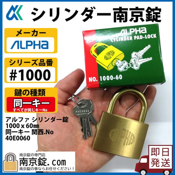 アルファ社のロングラン商品、1000シリーズ南京錠です。常時大量の在庫をしています！法人様、個人企業主様、大歓迎！即日発送いたします！大量ご購入、定期ご購入などなどご相談ください！品番　　　1000-60　KA鍵種類　　定番同一キーキー番号...