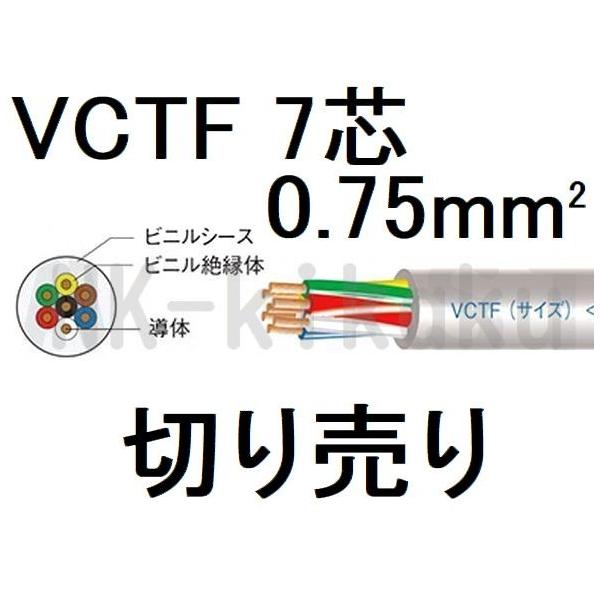 VCTF 0.75sq×7芯 0.75mm 切り売り 7c 7心 ビニールキャブタイヤ丸型コード トレーラー用 【66%OFF!】