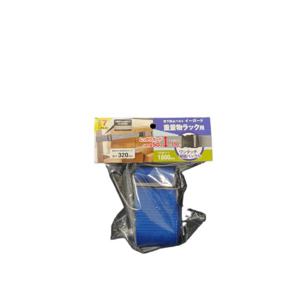 イーガード重量物ラック用　EGR5-18OBLベルト幅：50mm　対象物：スチールラック●倉庫や工場にある重量物ラックなどの落下防止・地震対策に●支柱に巻き付ける設置方法●ベルト巻き付け部分内側に滑り止め加工でズレ落ち防止仕様＜サイズ＞支柱...