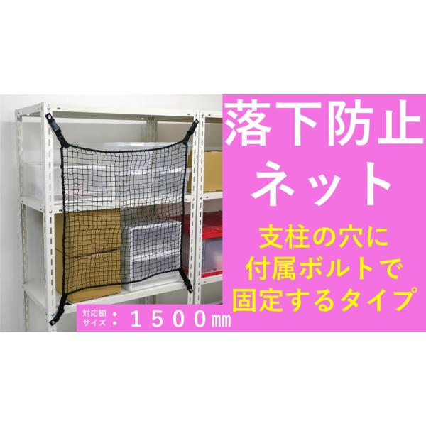 落下防止ネット　ボルト固定品番:RN-15B品番:RN-15BBK●広範囲で収容品の落下を防止●ワンタッチバックル付で上下左右4箇所どこからでも取外が可能●下部左右にフックがあり、収容品を取り出す際に引っ掛けることで邪魔にならず取出ができる...