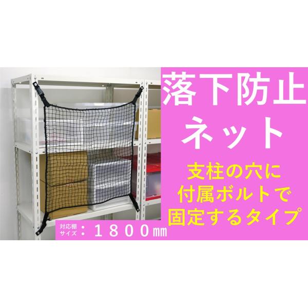 落下防止ネット　ボルト固定品番:RN-18B品番:RN-18BBK●広範囲で収容品の落下を防止●ワンタッチバックル付で上下左右4箇所どこからでも取外が可能●下部左右にフックがあり、収容品を取り出す際に引っ掛けることで邪魔にならず取出ができる...