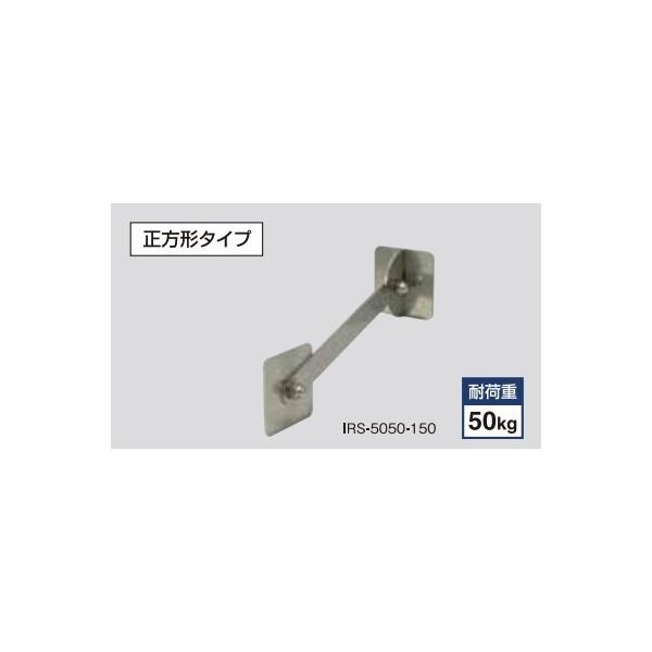 転倒防止可動式金具（正方形タイプ）　壁用　IRS-5050-150対象箇所：ワクチン保管庫・業務用冷蔵庫●壁からの距離に融通が利き、様々なシチュエーションに対応●ステンレス製で耐久性にも優れ、水回りの厨房機器やクリーンルームの対策が可能●金...