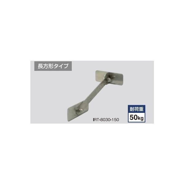 転倒防止可動式金具（長方形タイプ）　壁用　IRT-8030-100対象箇所：ワクチン保管庫・業務用冷蔵庫●壁からの距離に融通が利き、様々なシチュエーションに対応●ステンレス製で耐久性にも優れ、水回りの厨房機器やクリーンルームの対策が可能●金...