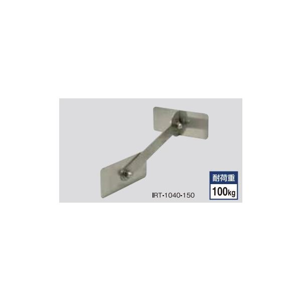 転倒防止可動式金具（長方形タイプ）　壁用　IRT-1040-100対象箇所：ワクチン保管庫・業務用冷蔵庫●壁からの距離に融通が利き、様々なシチュエーションに対応●ステンレス製で耐久性にも優れ、水回りの厨房機器やクリーンルームの対策が可能●金...