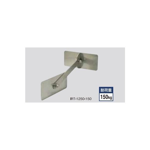 転倒防止可動式金具（長方形タイプ）　壁用　IRT-1250-100対象箇所：ワクチン保管庫・業務用冷蔵庫●壁からの距離に融通が利き、様々なシチュエーションに対応●ステンレス製で耐久性にも優れ、水回りの厨房機器やクリーンルームの対策が可能●金...