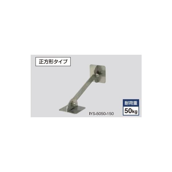 転倒防止可動式金具（正方形タイプ）　床壁兼用　IYS-5050-100対象箇所：検査機器●壁からの距離に融通が利き、様々なシチュエーションに対応●ステンレス製で耐久性にも優れ、水回りの厨房機器やクリーンルームの対策が可能仕様＜サイズ＞プレー...