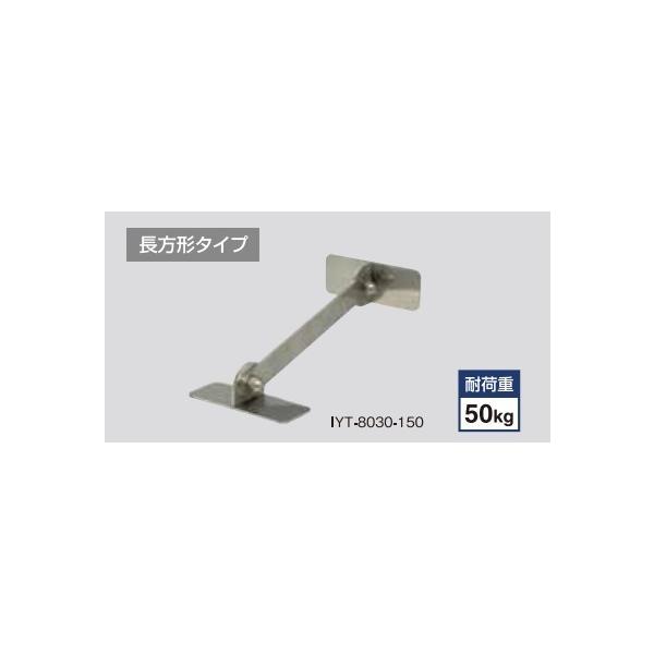 転倒防止可動式金具（長方形タイプ）　床壁兼用　IYT-8030-150対象箇所：検査機器●壁からの距離に融通が利き、様々なシチュエーションに対応仕様＜サイズ＞プレート：80×30×厚さ2ｍｍジョイントプレート：150×17ｍｍ＜耐荷重＞約5...