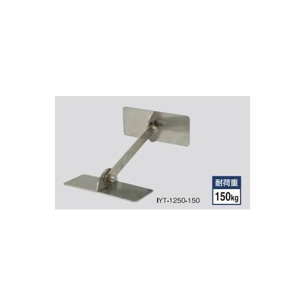 転倒防止可動式金具（長方形タイプ）　床壁兼用　IYT-1250-200対象箇所：検査機器●壁からの距離に融通が利き、様々なシチュエーションに対応仕様＜サイズ＞プレート：120×50×厚さ2ｍｍジョイントプレート：200×17ｍｍ＜耐荷重＞約...