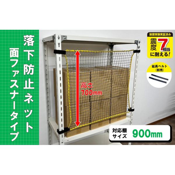落下防止ネット 面ファスナータイプ品番:RNM-90品番:RNM-90BK●広範囲で収容品の落下を防止●面ファスナー仕様で支柱に巻き付けて取り付け、取外しも簡単●上部ネット面ファスナーで仮止めすることで収容品の取り出しが可能仕様【対応棚間サ...