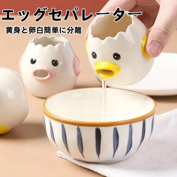 商品番号：dqflq01材質：セラミックスサイズ：4*6.5cm商品説明：セラミック製で、表面は滑らかで硬く、通常のプラスチック製セパレーターよりも清潔で健康的で安全です。黄身と白身を簡単に分離できるかわいいひよこのエッグセパレーター。卵黄...