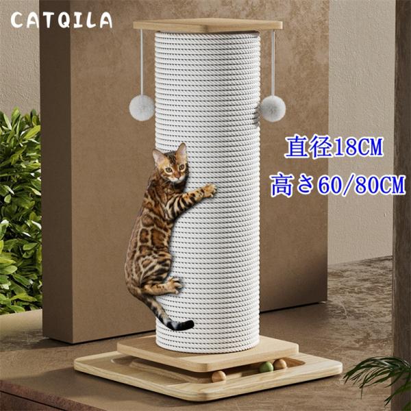 商品コード：mwj017-60■素材：松木、麻紐■サイズ：直径18CM、高さ60CM■重さ：4.5KG猫の爪とぎは健康維持にとても大切な行動になります 爪を鋭く研ぎ、爪の先端にある古い皮膚や角質を落とすことで、自己メンテナンスを行う行動です...