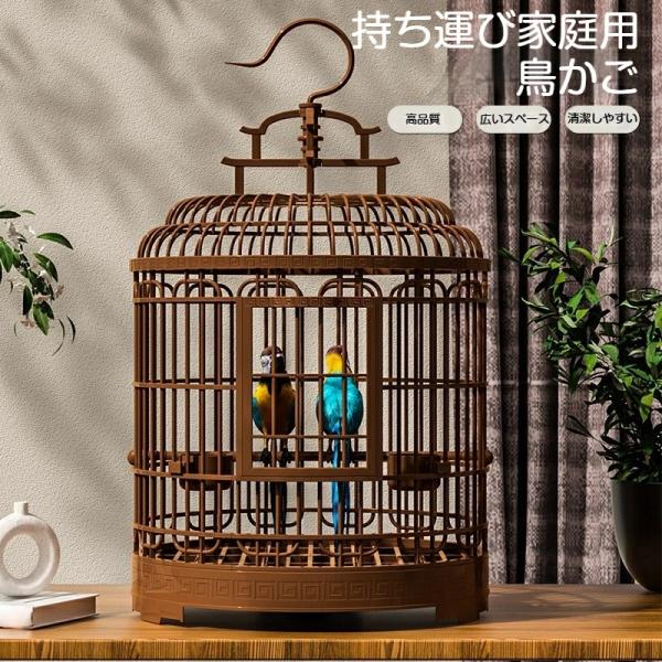 バードケージ 鳥カゴ 鳥小屋 止まり木鳥かご 鳥籠 おしゃれ 鳥 ケージ 多頭飼い とりかご 鳥カゴ 持ち運び 飼育ケージ 止まり木 鳥巣 お手入れ簡単 バードケージ 小鳥