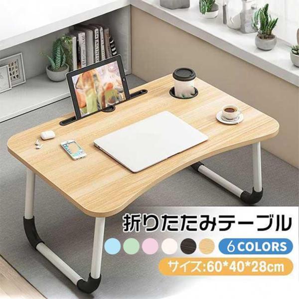 商品ばん：sjzdz03カラー：ブラック、ホワイト、ベージュ、ピンク、グリーン、ブルーサイズ：60cm*40cm*28cm関連ワード：折りたたみ テーブル 折り畳み つくえ 机 省スペース 軽量 小型 ミニ アウトドア ベッドテーブル 一人...