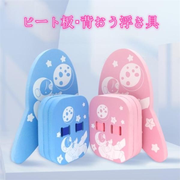商品番号：yd002素材：EVAサイズ：ビート板：35.5*39.5*2.5CM、背負う浮き具：18*22*8CM商品説明：キック練習だけでなく、ビート板を使うことにより水中でのきれいな姿勢を保てるようになれます。初心者には必須のアイテムです。