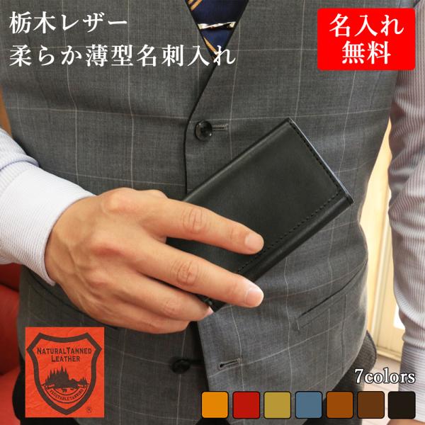 素材：本革（栃木レザー）サイズ：イメージ画像のサイズ紹介をご参考ください。■贅沢に栃木レザーを使用☆栃木レザーの柔らかさを堪能できるシンプルデザイン。中は仕切りが一つあり、ご自身の名刺、お相手の名刺を分けて整理することができます。