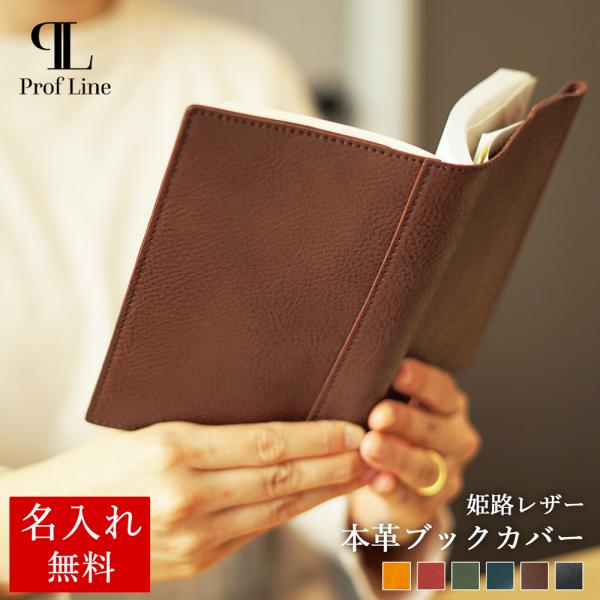 姫路レザーを使用して当店職人が作成している完全国内生産のブックカバー。シュリンクレザーを採用したブックカバー。国産の姫路レザーを使用。柔らかなシュリンクレザーの触り心地はクセになります。ちょっとしたダメージであれば傷が入らない革なので、カバ...