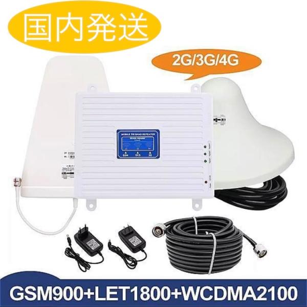 ご覧頂きありがとうございます。商品内容トライバンド2G3G4g用の信号ブースターgsm wcdma umts lteリピータトライバンド900/1800/2100MHz アンプ + ログ/パネル アンテナ海外製品ですがプラグは日本で使用でき...